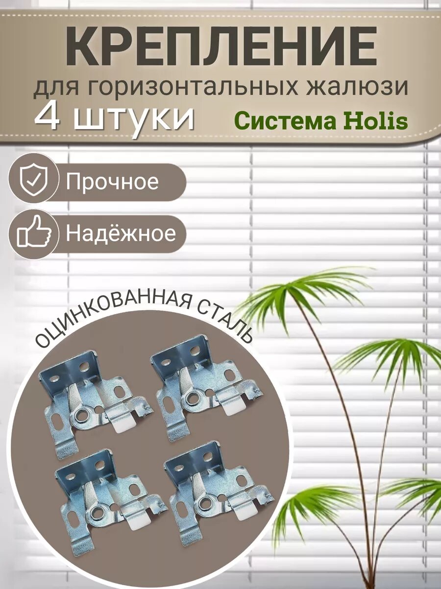 Крепеж для горизонтальных жалюзи