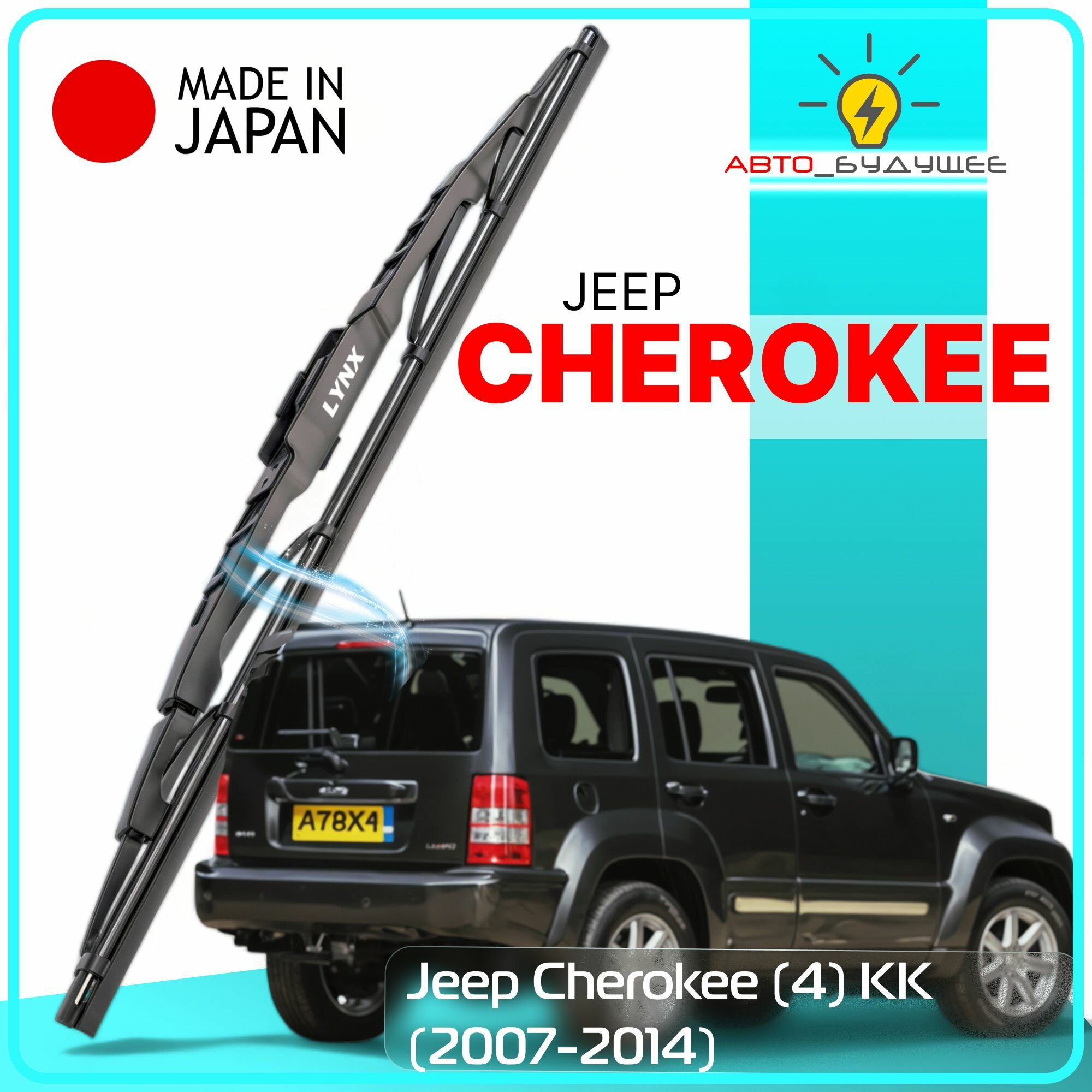 Дворник задний Jeep Cherokee (4) KK / Джип Чероки 2007 2008 2009 2010 2011 2012 2013 2014, 330мм