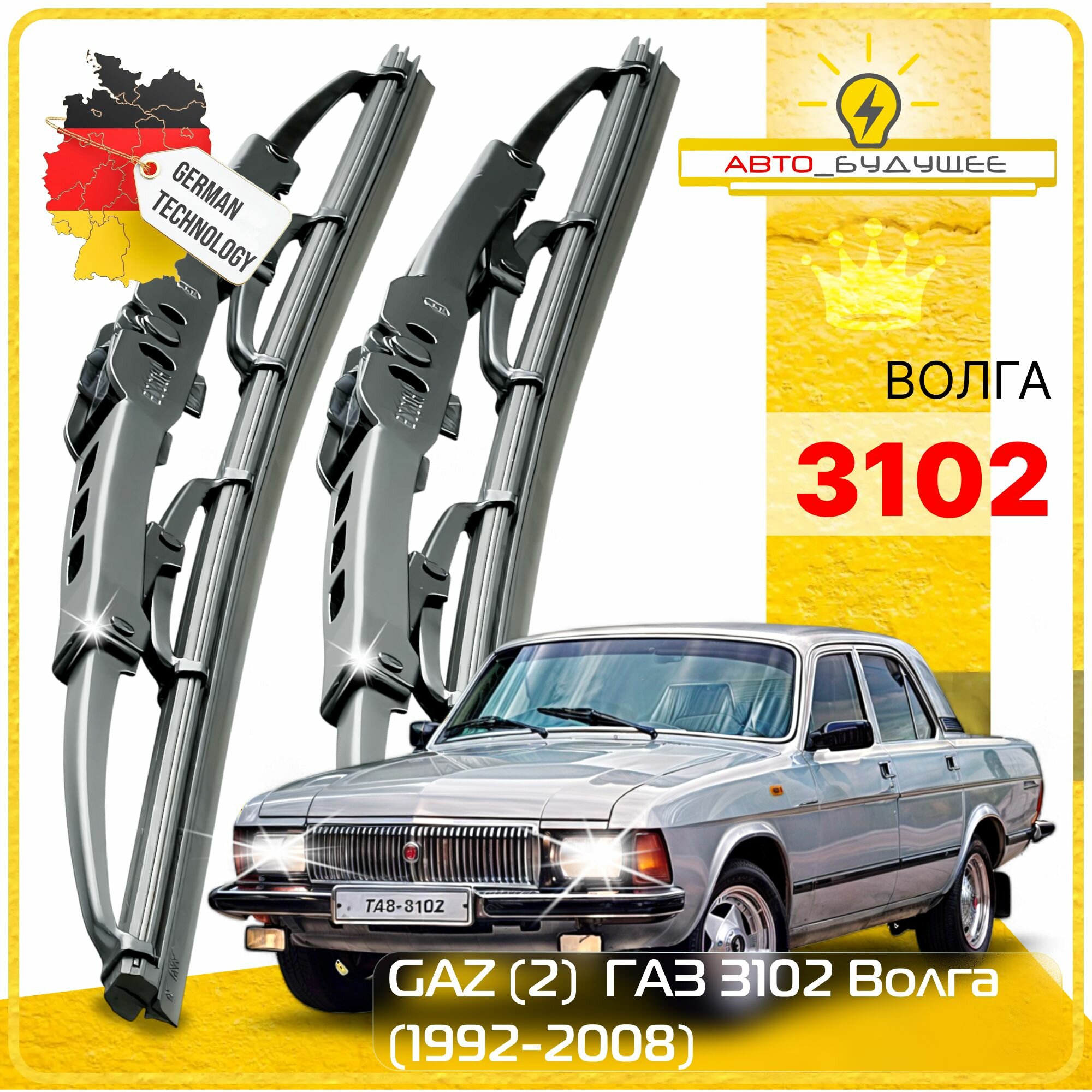 Дворники GAZ (2) ГАЗ 3102 Волга 1992 - 2000 2001 2002 2003 2004 2005 2006 2007 2008 Щетки стеклоочистителя каркасные автомобильные 400мм-400ммк-т 2 шт.