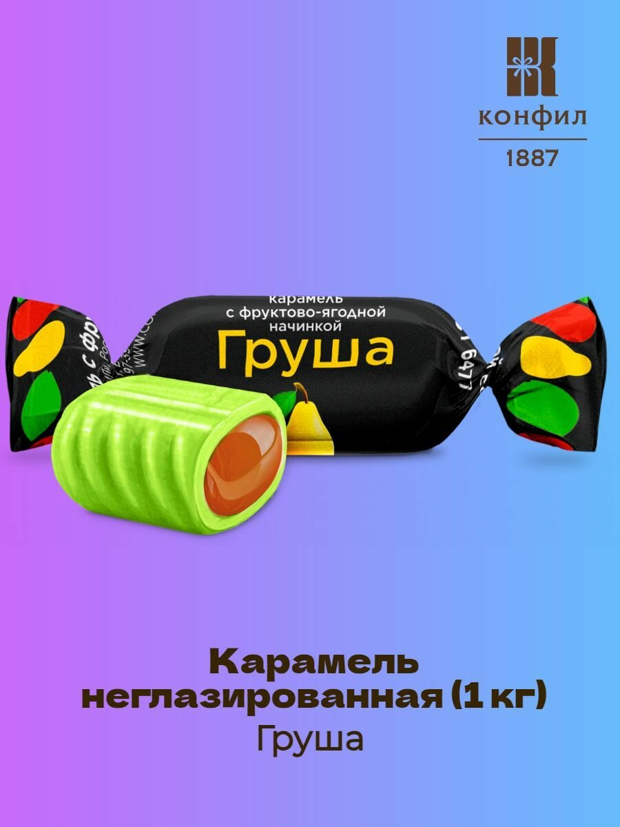Карамель неглазированная Груша - 1 кг