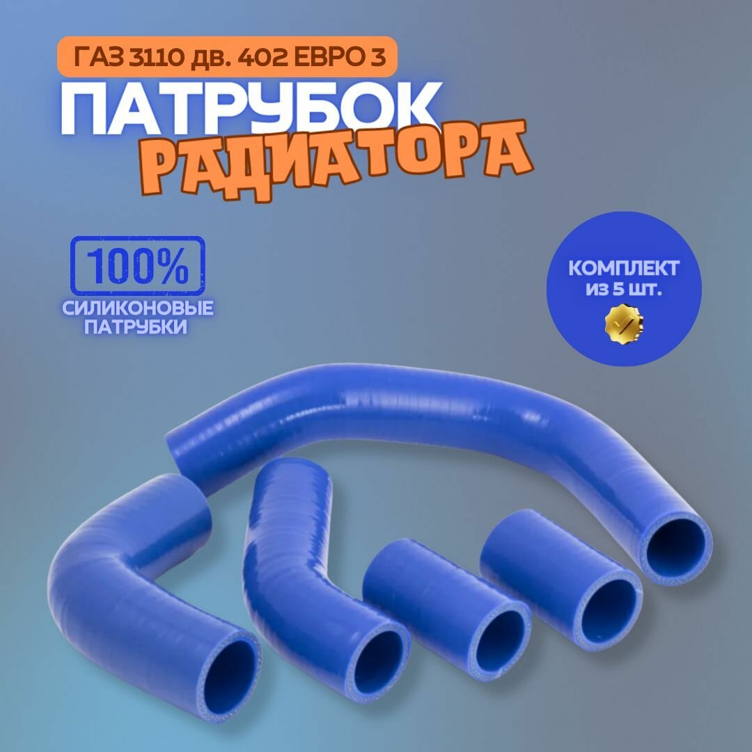 Комплект патрубков ГАЗ-3110 (дв. ЗМЗ-402) радиатора (5 шт.), силикон