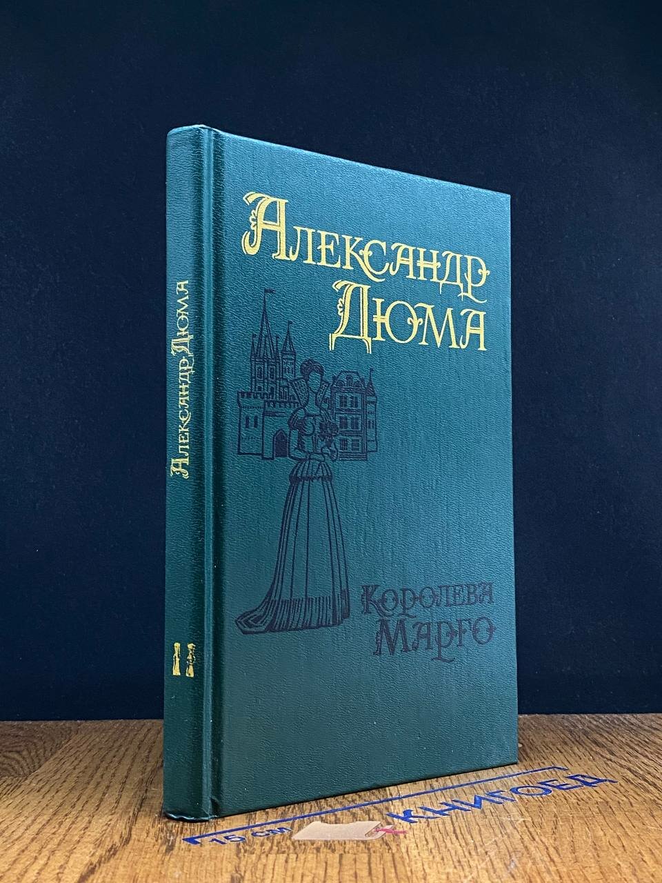 Книга. Королева Марго. В двух томах. Том 2 1992 (2041527148040)
