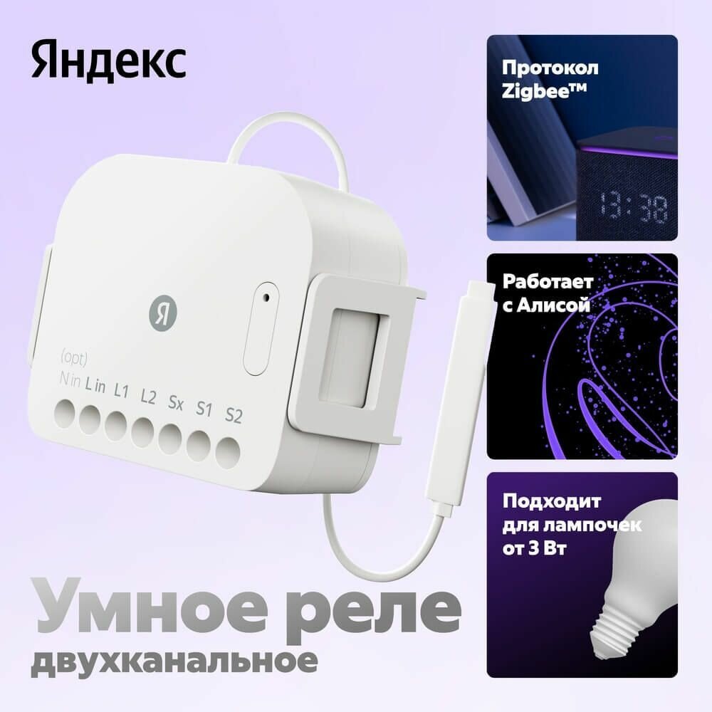Умное реле Яндекс (YNDX-00538)