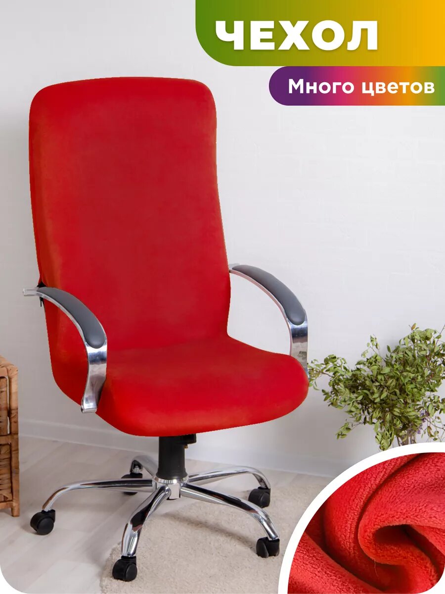 Чехол на компьютерное кресло