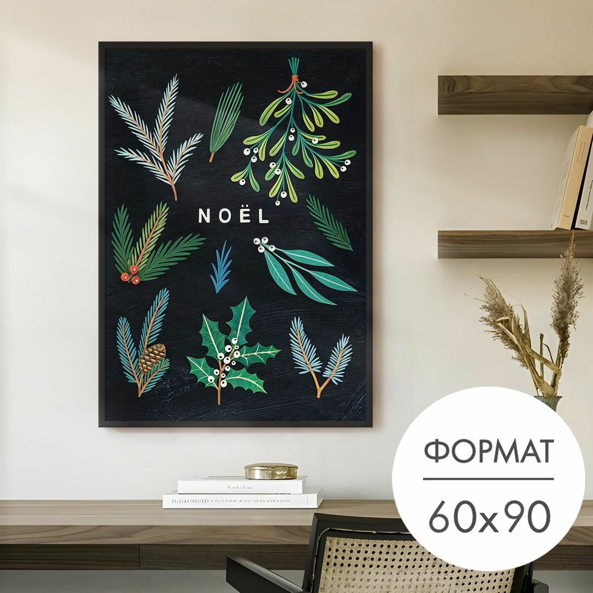 Постер "Рождество хвойники" 60x90 без рамки на стену для интерьера, подарки на новый год 2025