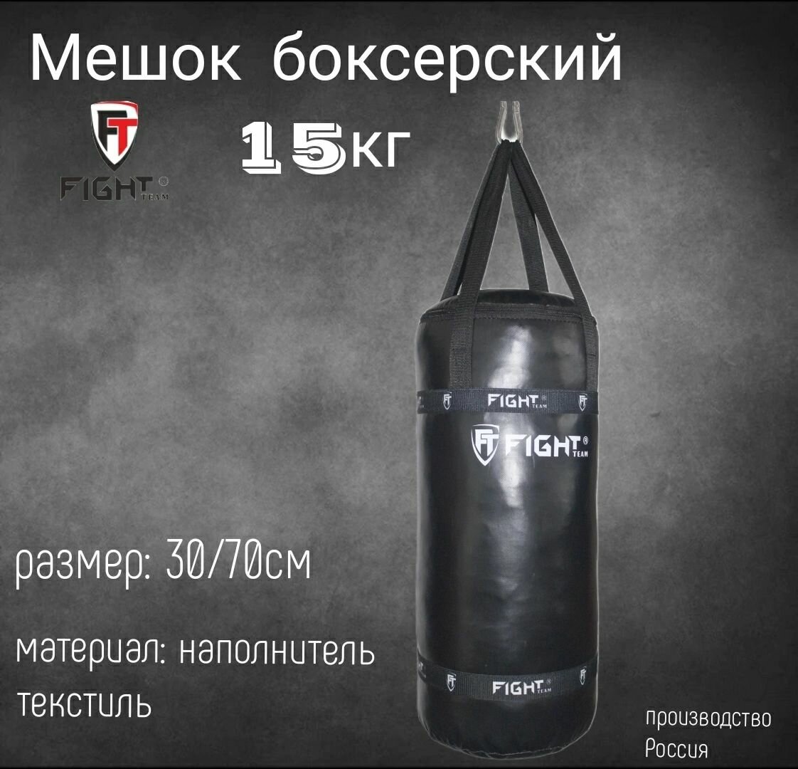 Мешок боксерский Fight Team 30х70-15кг