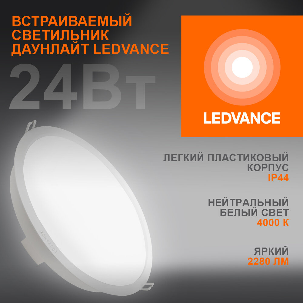 Встраиваемый светильник 24W 4000K WT IP44 2280Lm d200 D215*43mm 20000h Свет Дневной белый ECOCLASS DL LEDVANCE, уп. 1шт