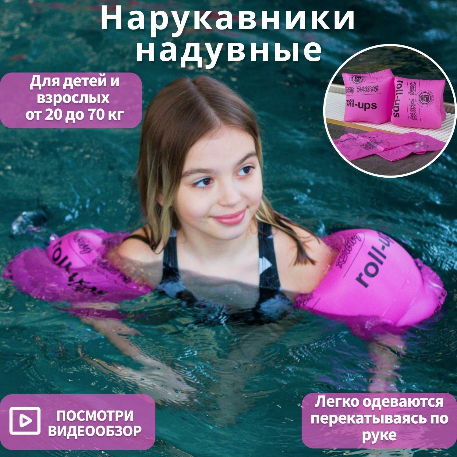 Надувные нарукавники Roll ups для плавания в воде, бассейне и на море, детские/ взрослые. Надувашки спортивные, для детей и подростков, для обучения плаванию.