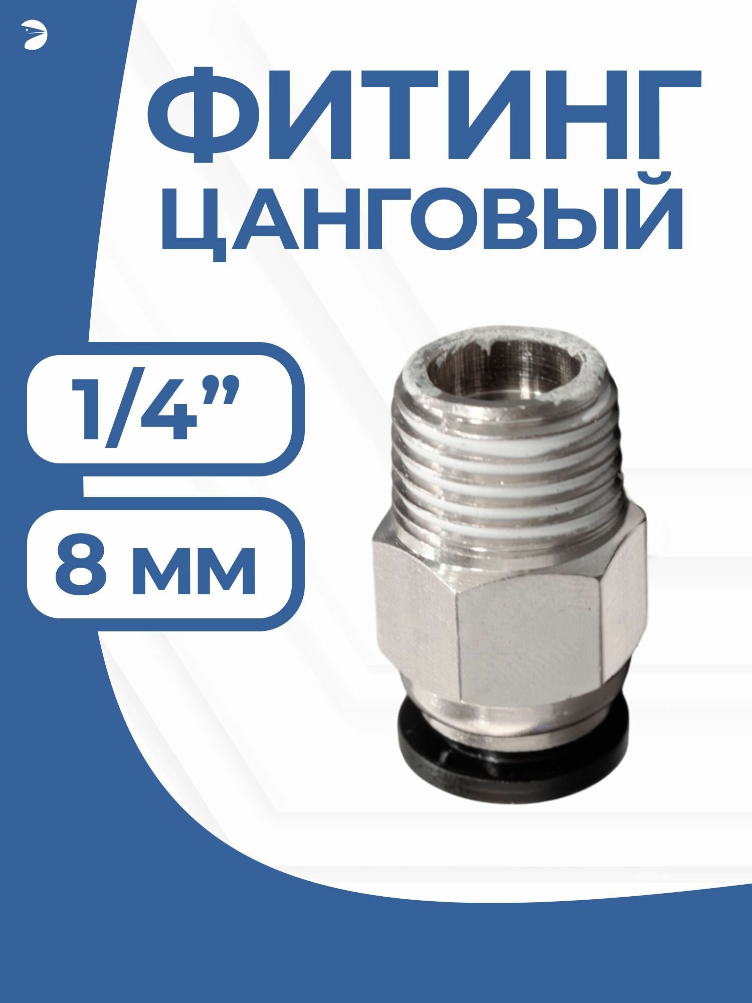 Фитинг цанговый пневматический, штуцер прямой PC 08-02 , 8мм - Внешняя резьба R1/4", Пневмофитинг