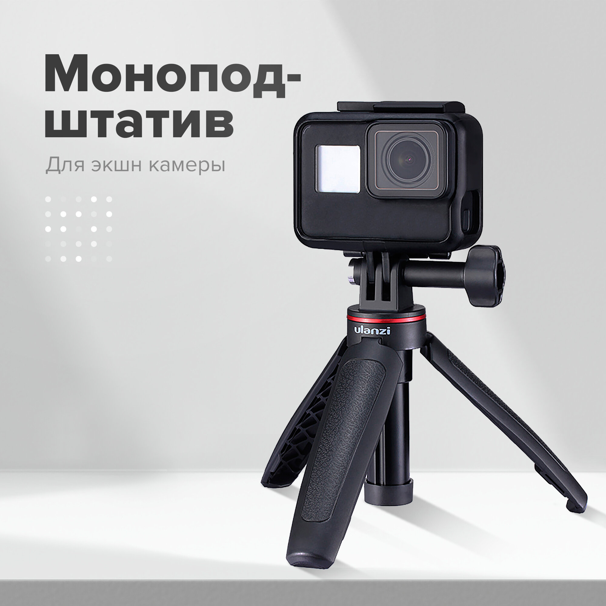 Монопод штатив телескопический / настольный трипод ULANZI MT-09 с креплением для экшн-камер, Sjcam, Eken для фото и видео съёмки
