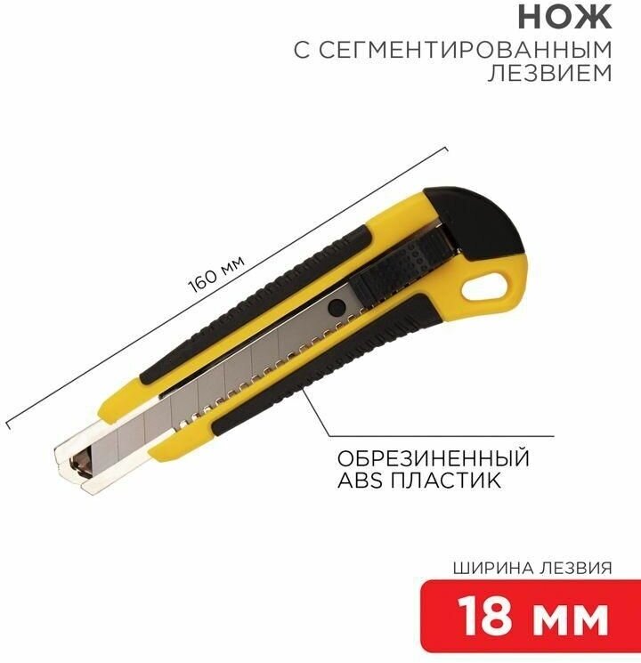 Нож с сегмент. лезвием 18мм ABS пласт. обрезинен. корпус REXANT 12-4901
