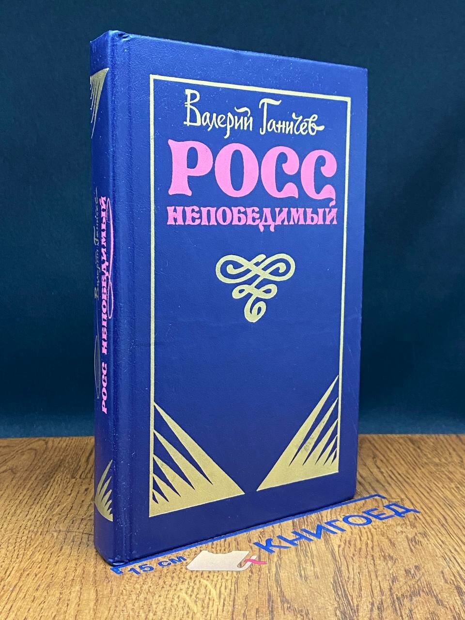 Книга. Росс непобедимый 1987 (2041834516174)