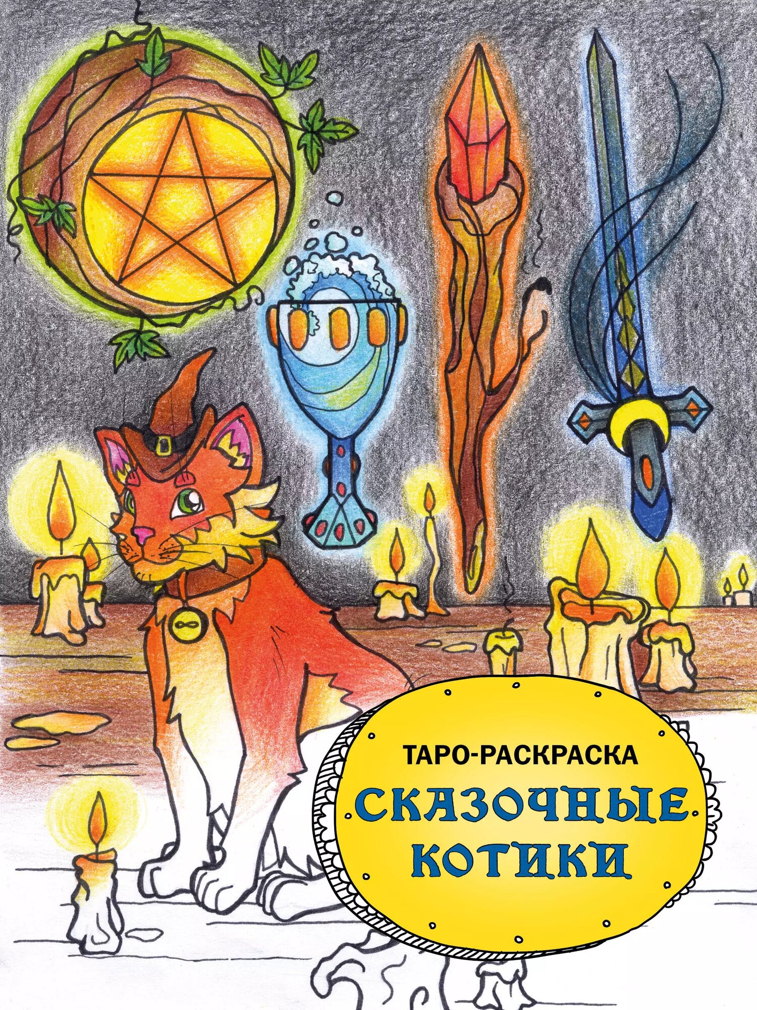 Таро-раскраска. Сказочные котики