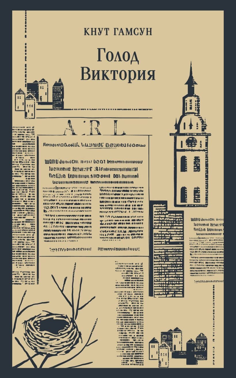 Голод. Виктория / Гамсун К.