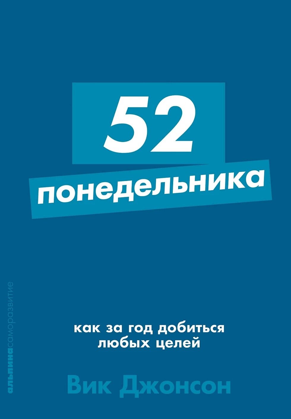 52 понедельника: Как за год добиться любых целей / Джонсон В.