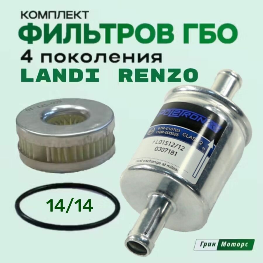 Фильтр ГБО Landi Renzo (Ланди Рензо) 14/14 тонкой и грубой очистки в клапан газа с уплотнительным кольцом