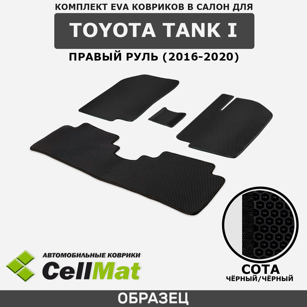 ЭВА ЕВА EVA коврики CellMat в салон Toyota Tank I, Тойота Танк, 1-ое поколение, правый руль, 2016-2020