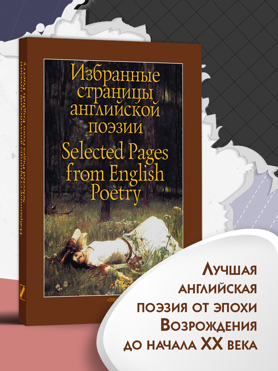 Избранные страницы английской поэзии
