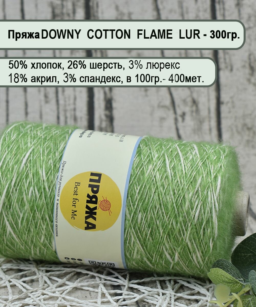 Пряжа DOWNY COTTON FLAME LUR 50% хлопок, 26% шерсть, 18% полиакрил, 3% люрекс, 3% спандекс, 100гр./400мет. цв.505-019 зеленый (300гр.)
