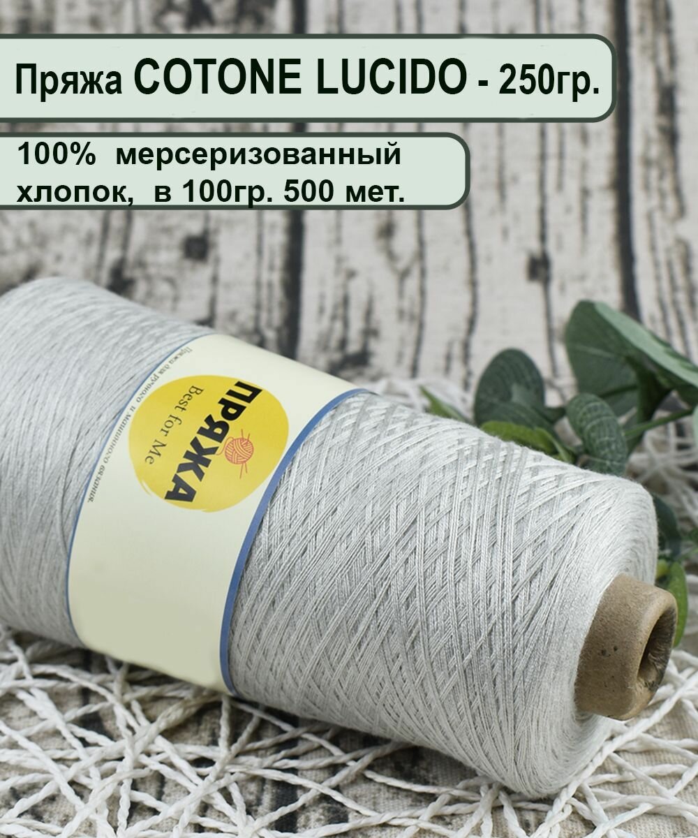 Пряжа COTTONE LUCIDO 100% египетский мерсеризованный хлопок, 100гр./500м цв.883 жемчуг (вес 250гр)