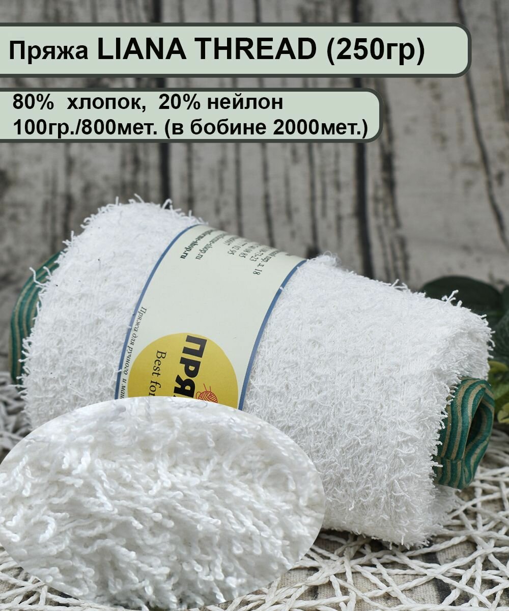 Пряжа LIANA THREAD 80% хлопок, 20% нейлон, 800мет./100гр. цв.02 белый (250гр.)