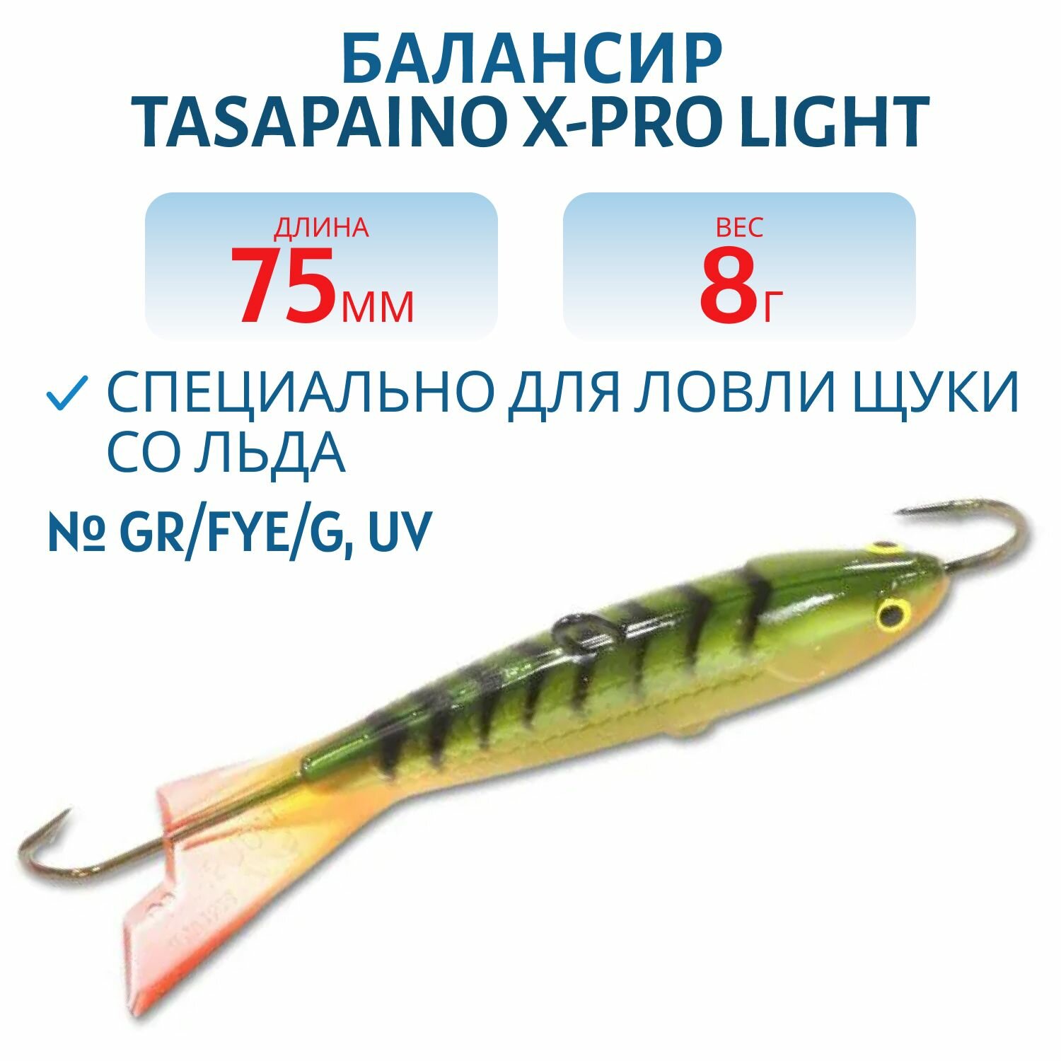 Балансир рыболовный Kuusamo Tasapaino X-PRO Light 75 мм, 8 гр, цвет GR/Fye/G, UV