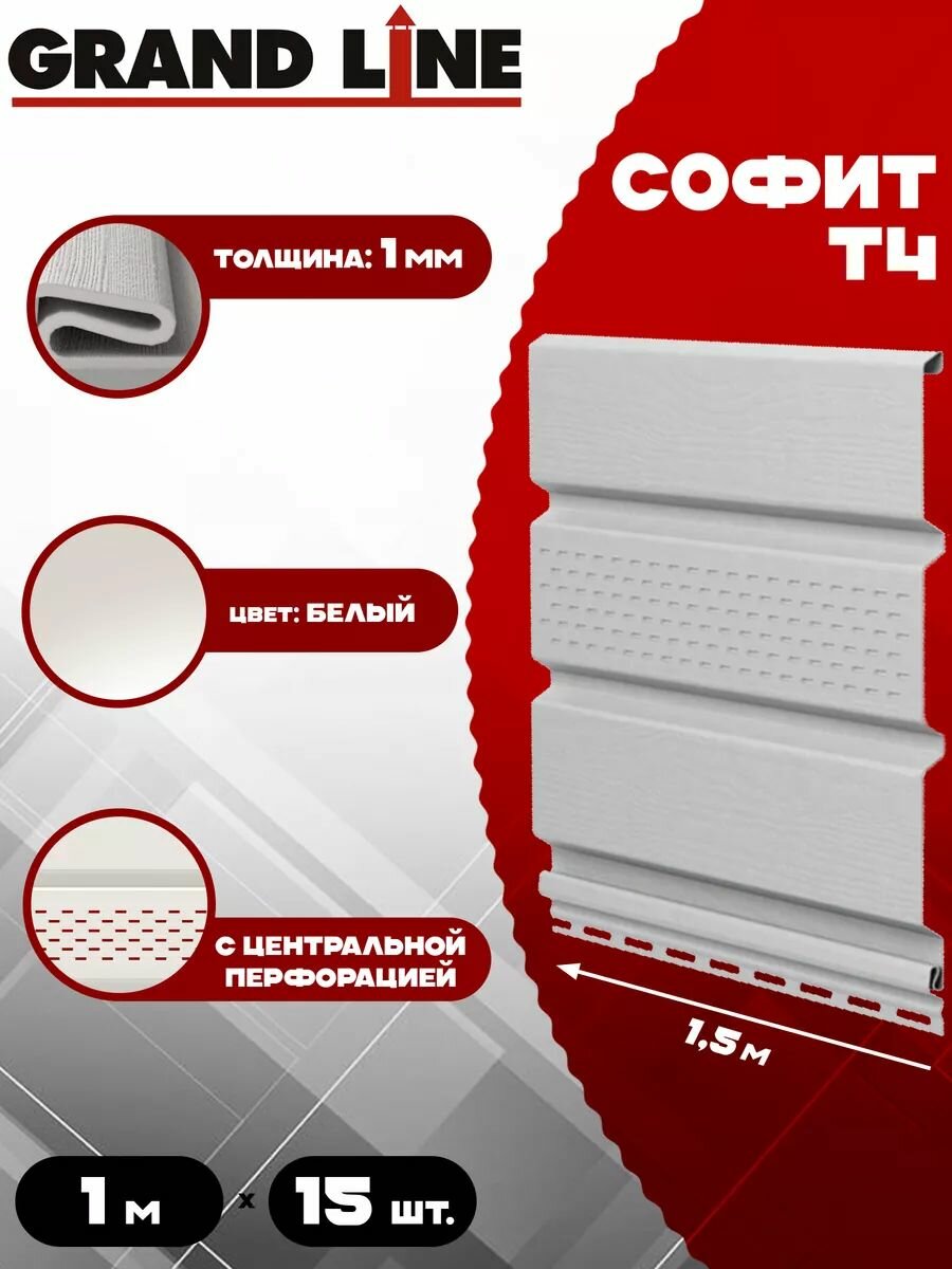 Софит Grand Line Classic (15 штук) белый с центральной перфорацией по 1 метру ПВХ (Гранд Лайн) Т4 (RAL 9003) пластиковый