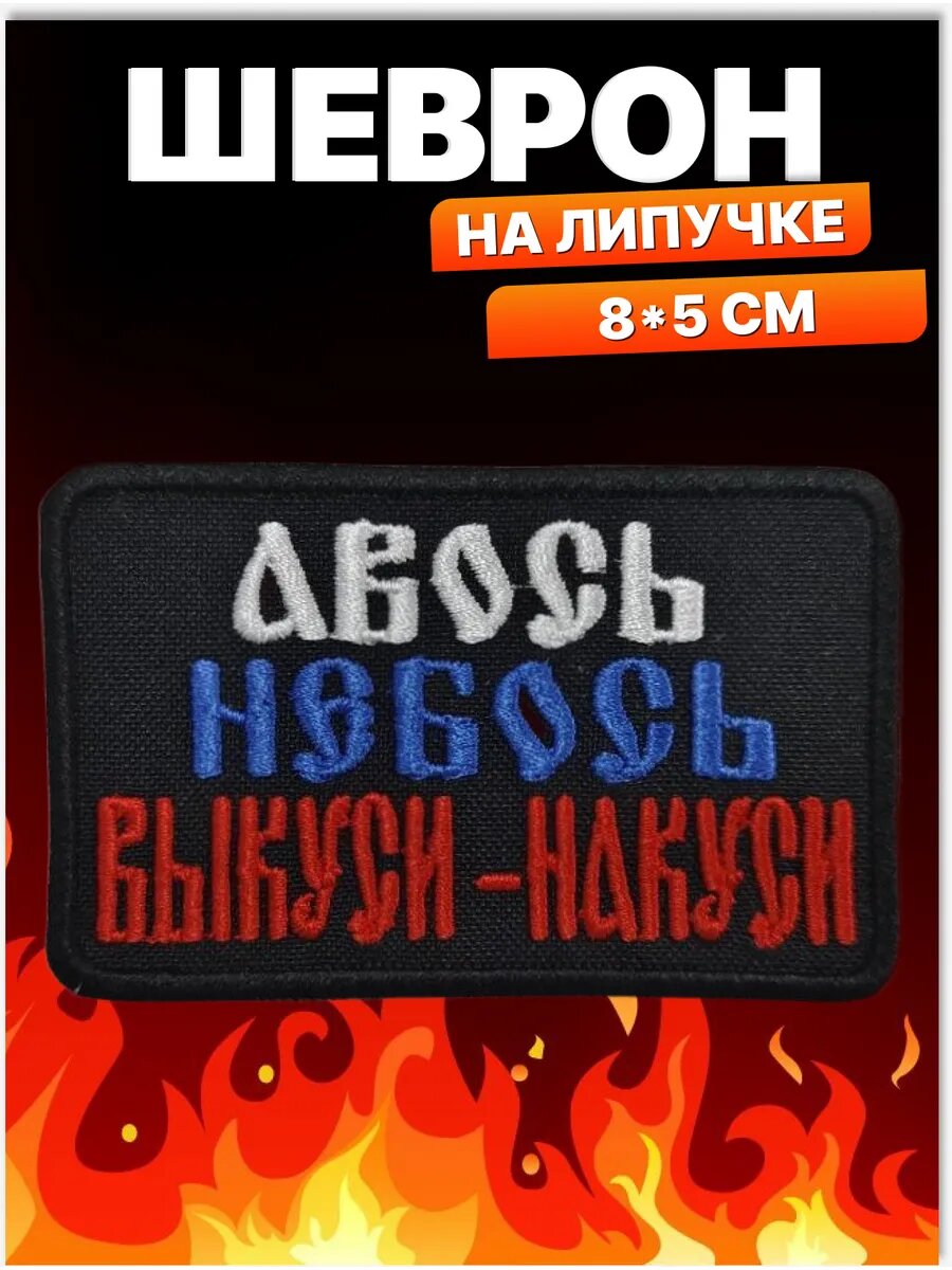 Шеврон на липучке Авось небось триколор Нашивка на одежду