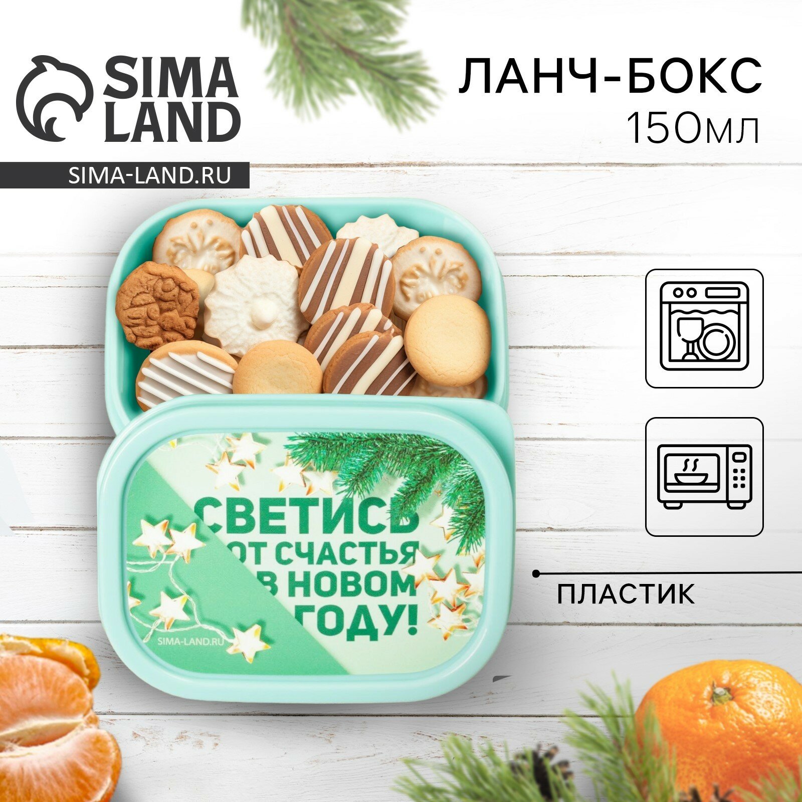 Ланч-бокс «Светись от счастья в новом году», 150 мл / Новый год, пластик, на подарок