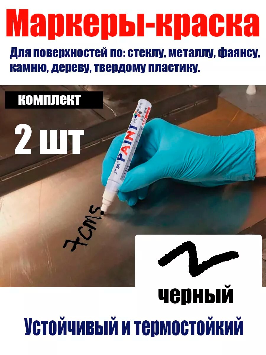 Маркер-краска по металлу Черный 2шт.