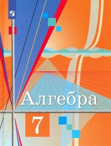 Учебник Просвещение Алгебра. 7 класс. ФГОС. 6-е издание. 2017 год, Ю. Колягин, М. Ткачева, Н. Федорова