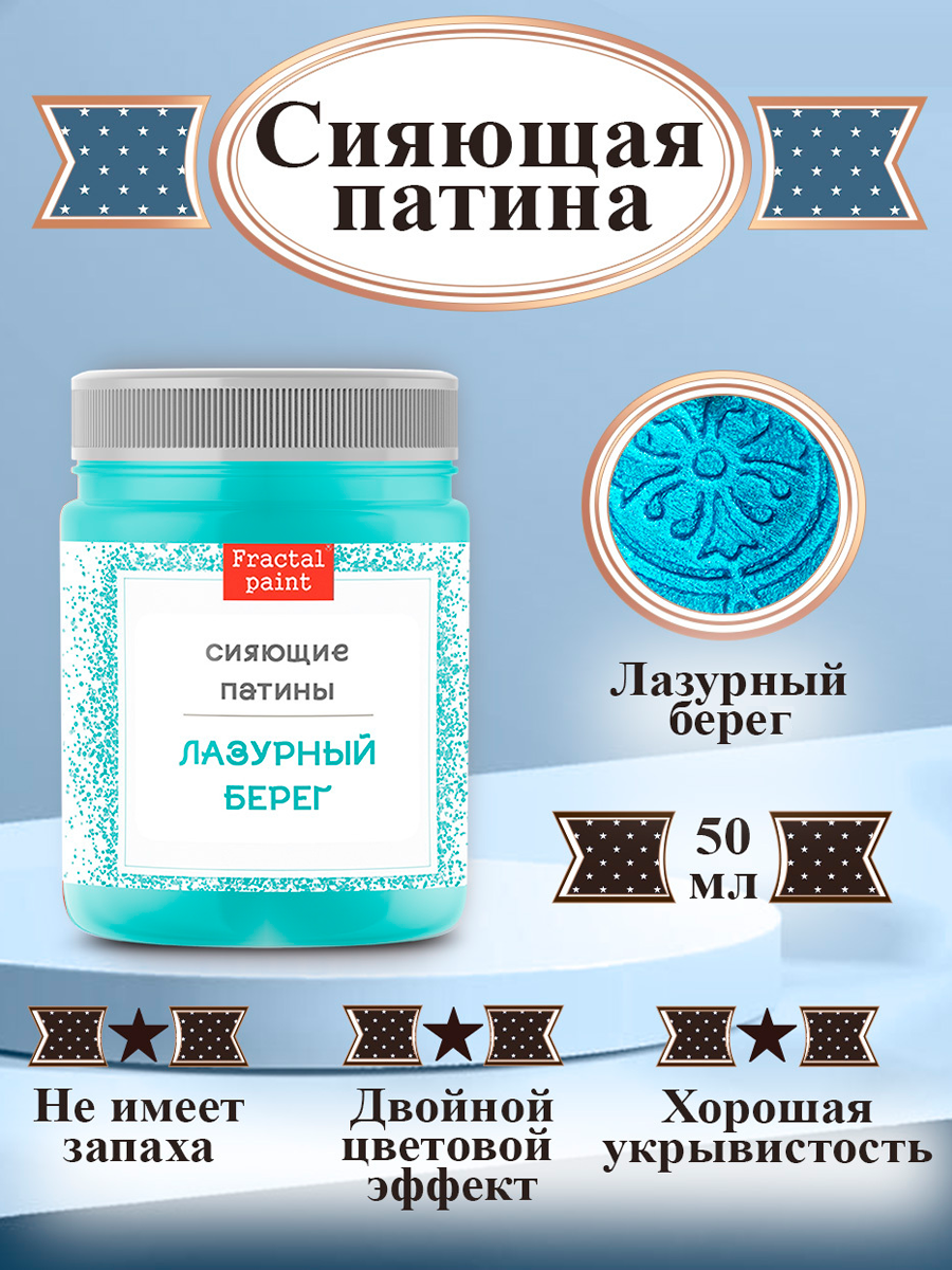 Сияющая патина "Лазурный берег" (50 мл), Fractal Paint, на водной основе