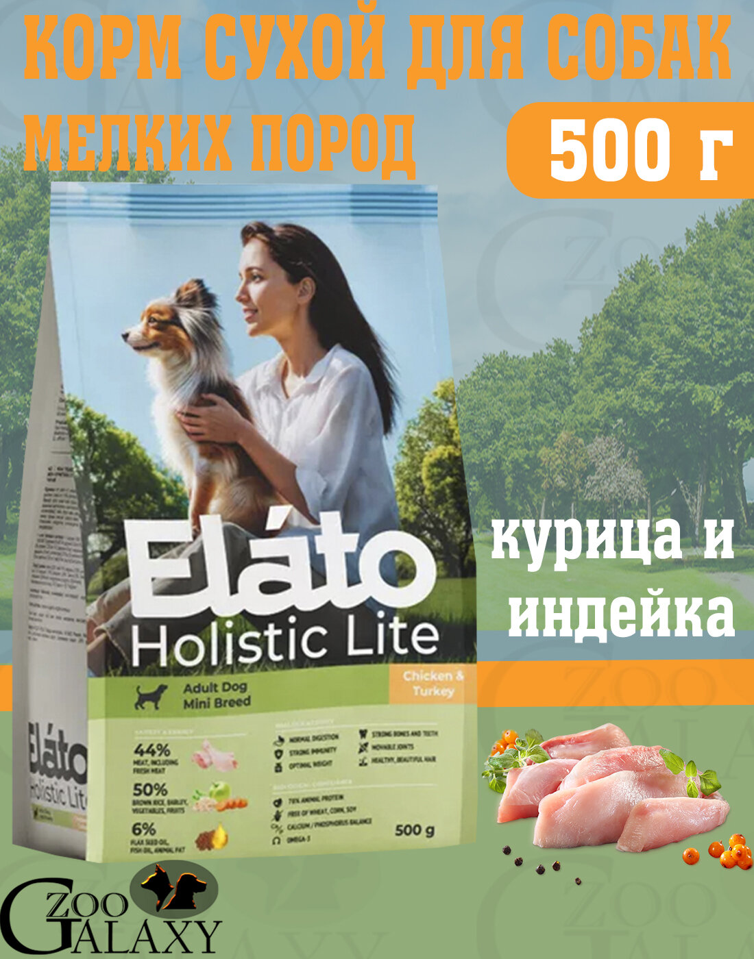 ELATO Корм Holistic Lite для мелких собак курица, индейка 500 г