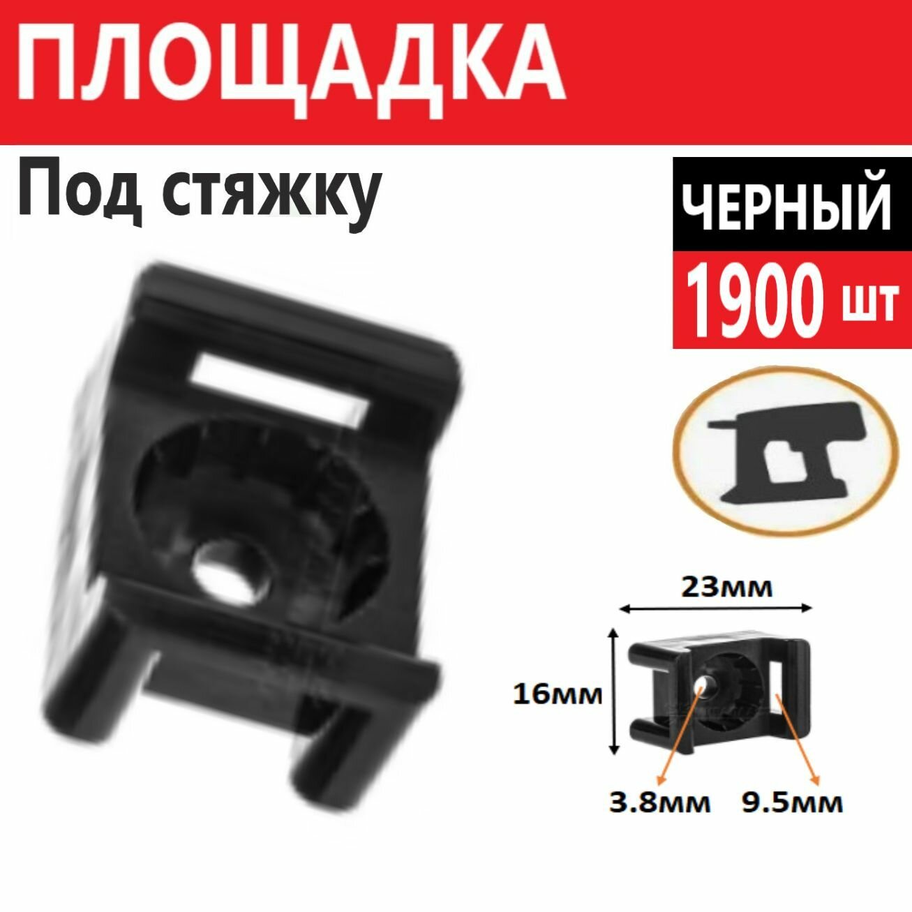 Площадка под стяжку для прямого монтажа, черная, 1900 шт