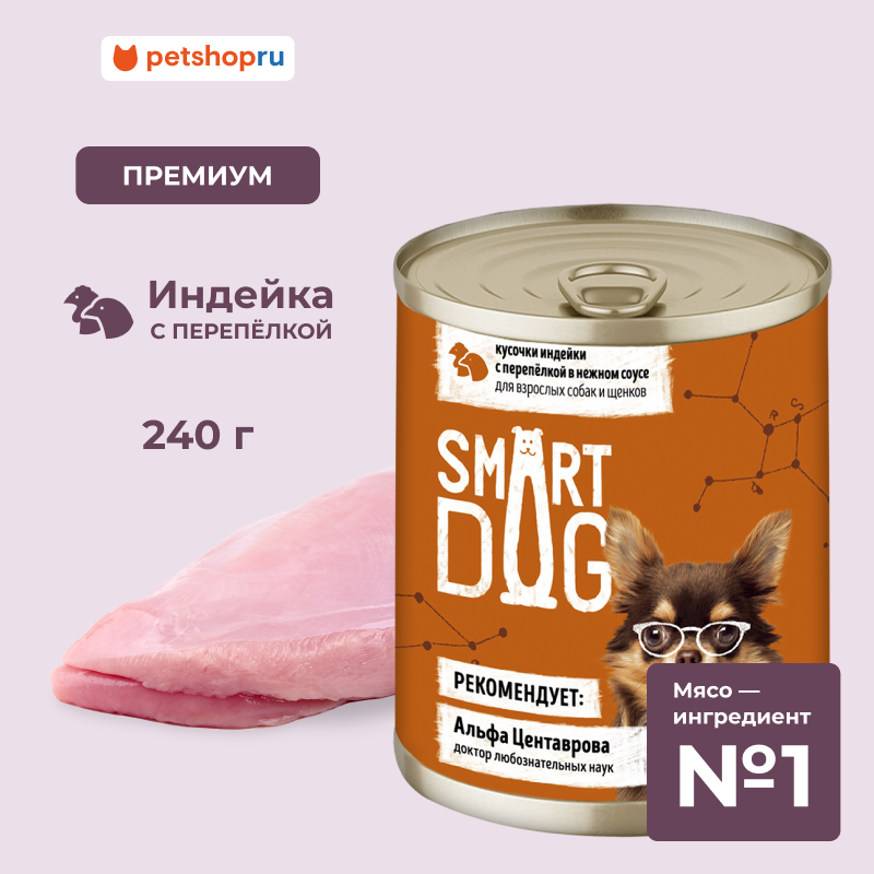 Smart Dog Консервы для взрослых собак и щенков кусочки индейки с перепелкой в нежном соусе, 240 г