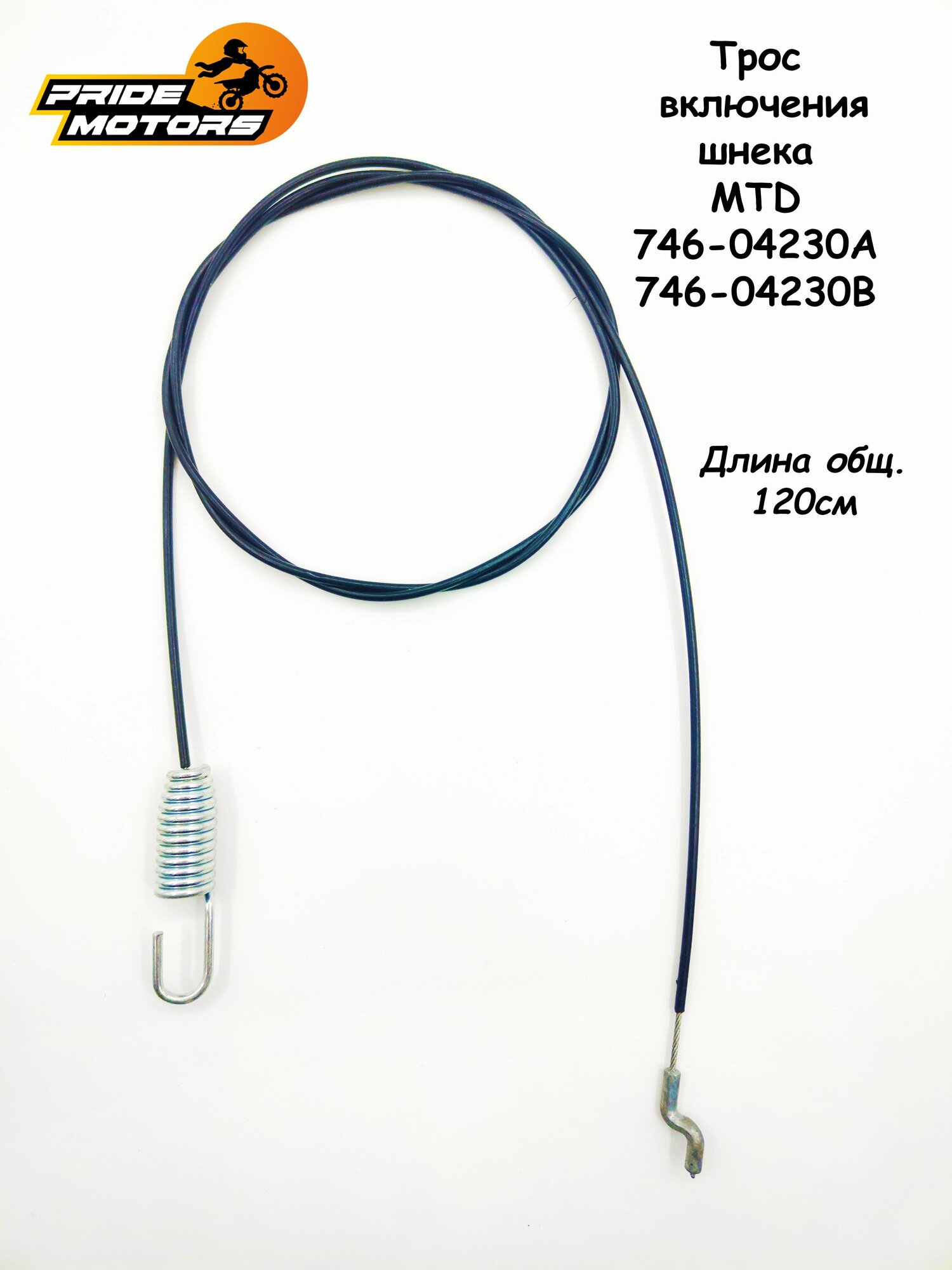 Трос для снегоуборщика 13 включения шнека снегоуборщика MTD 746-04230А, 746-04230В 1220 мм
