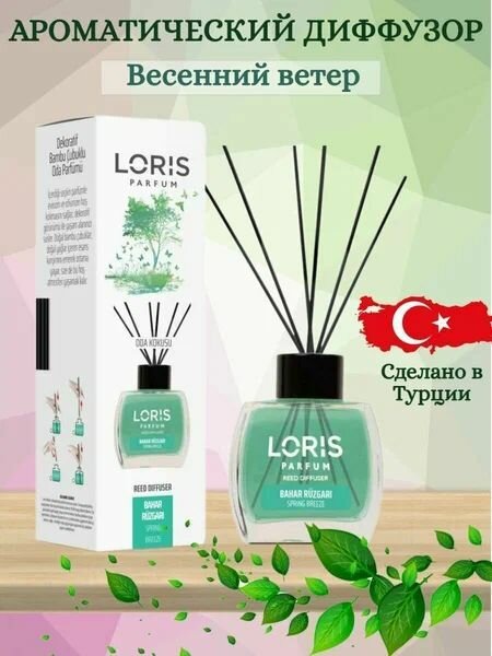 Ароматический диффузор для дома/офиса LORIS PARFUM с ароматом "Весенний ветер" 120 мл.