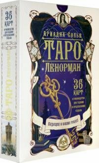 Гадальные карты АСТ "Таро Ленорман", Будущее в ваших руках, руководство, А. Солье, 36 шт