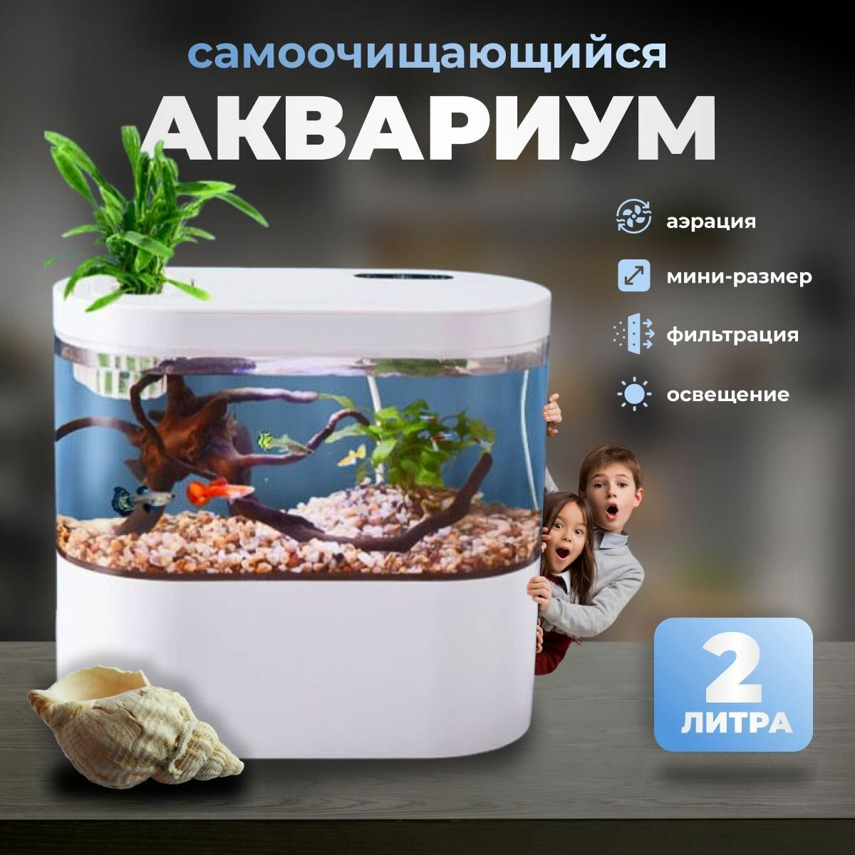 MEETS-Декоративный мини аквариум, аквариум с подсветкой и фильтром 2 л