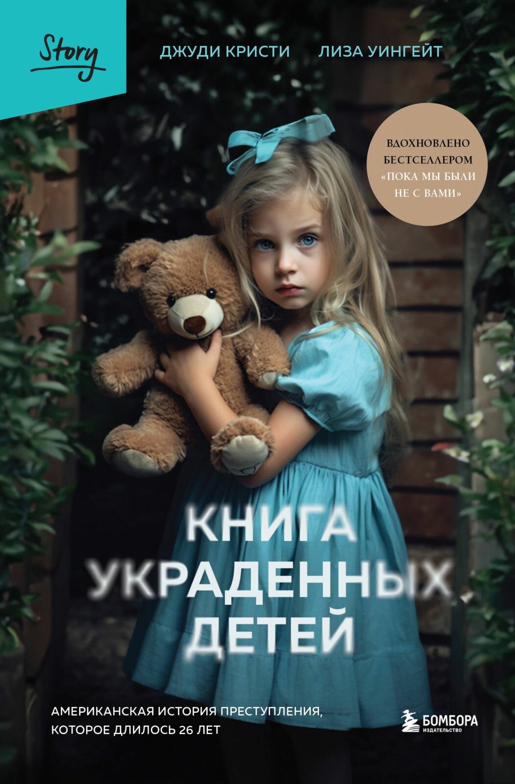 Книга Бомбора Книга украденных детей. Американская история преступления, которое длилось 26 лет. Criminal Story. Психология преступления. 2023 год, Дж. Кристи, Л. Уингейт