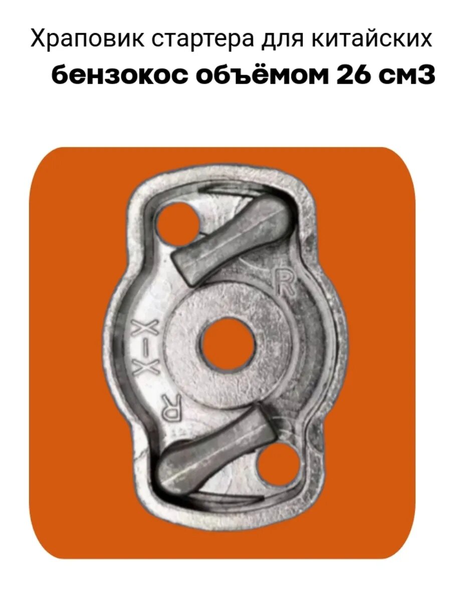 Храповик стартера для китайских бензокос объёмом 26 см3