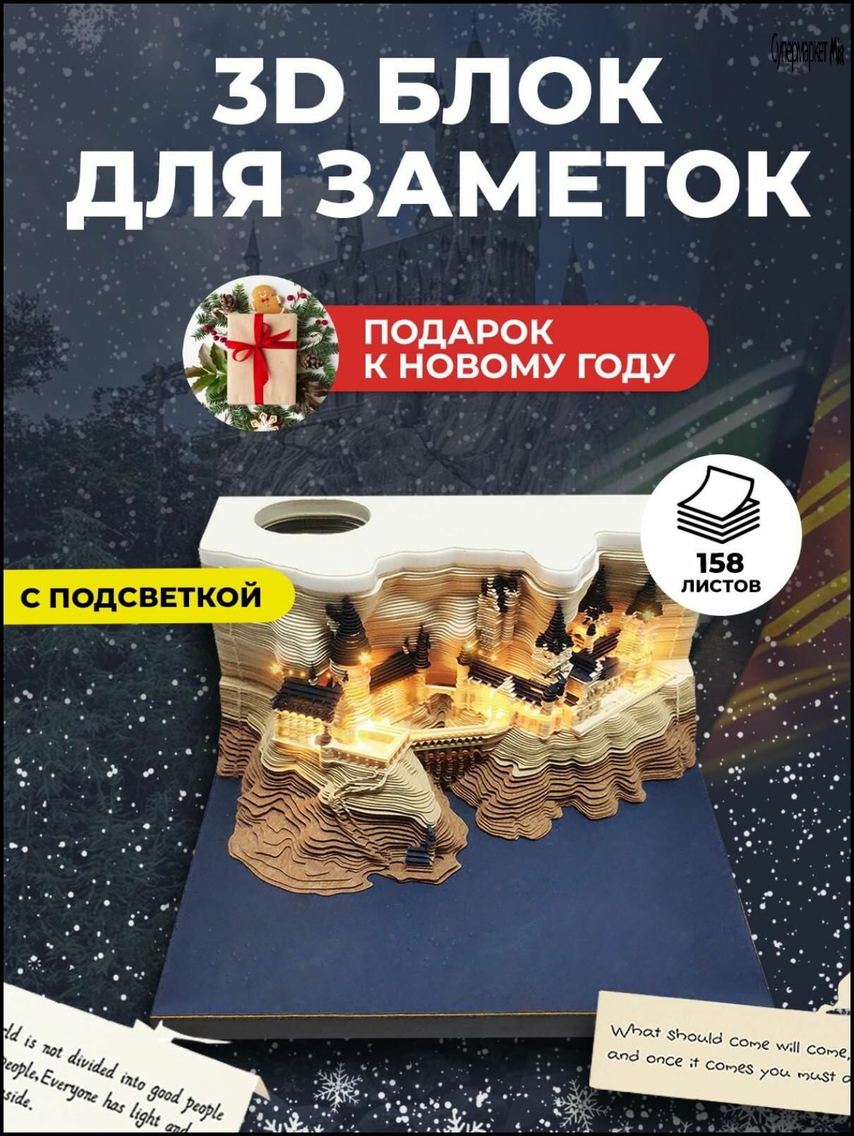Блок для записей 3D Protect резной, c отрывными цветными стикерами, подарочный, для любителей Гарри Поттера и поклонников замка Хогвартс, с подсветкой