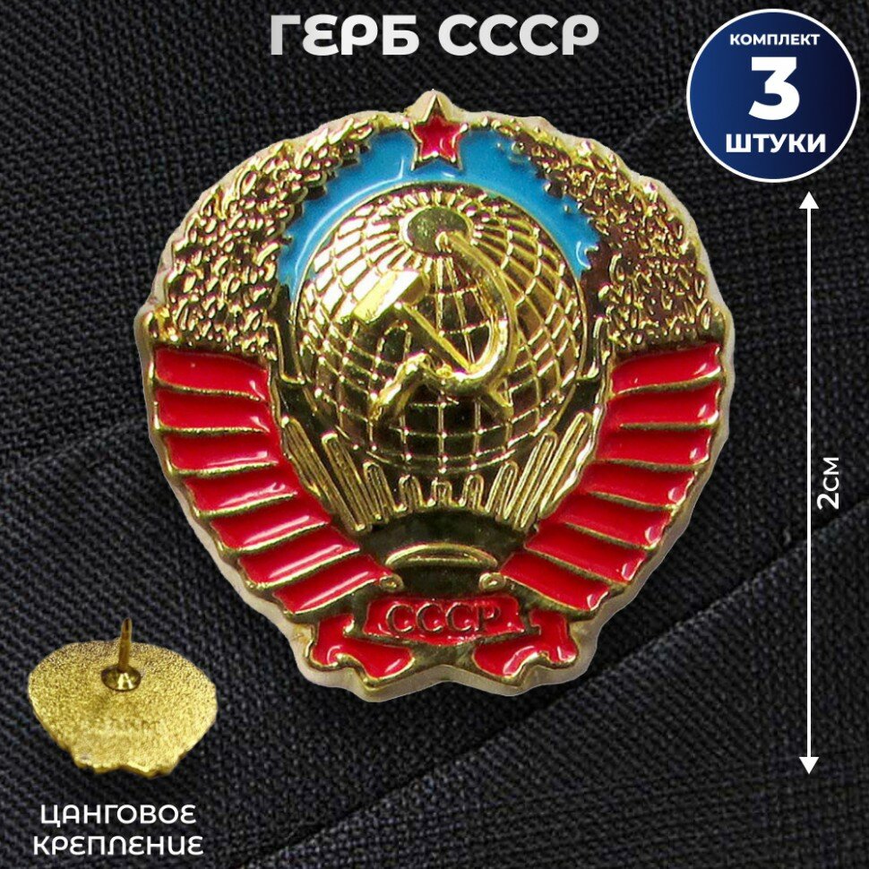 Значок "Герб СССР" с цанговым креплением (новодел), 3 шт.