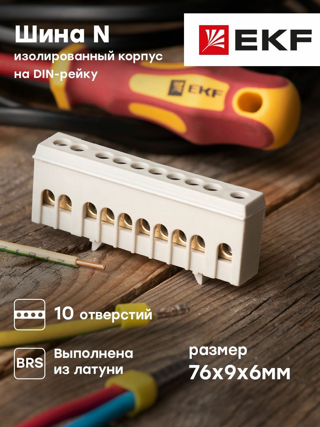 Шина фаза L (6х9 мм) 10 отверстий, латунь, серый изолированный корпус на DIN-рейку, EKF PROxima - 20 штук