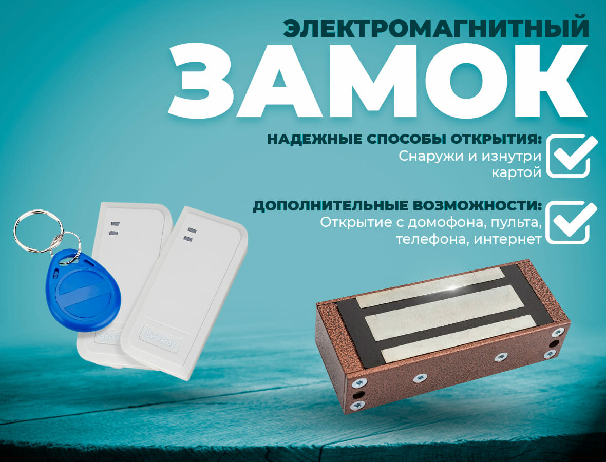 Электромагнитный уличный замок с доступом по карте на вход и выход для установки на калитку, ворота - Комплект СКУД № 54
