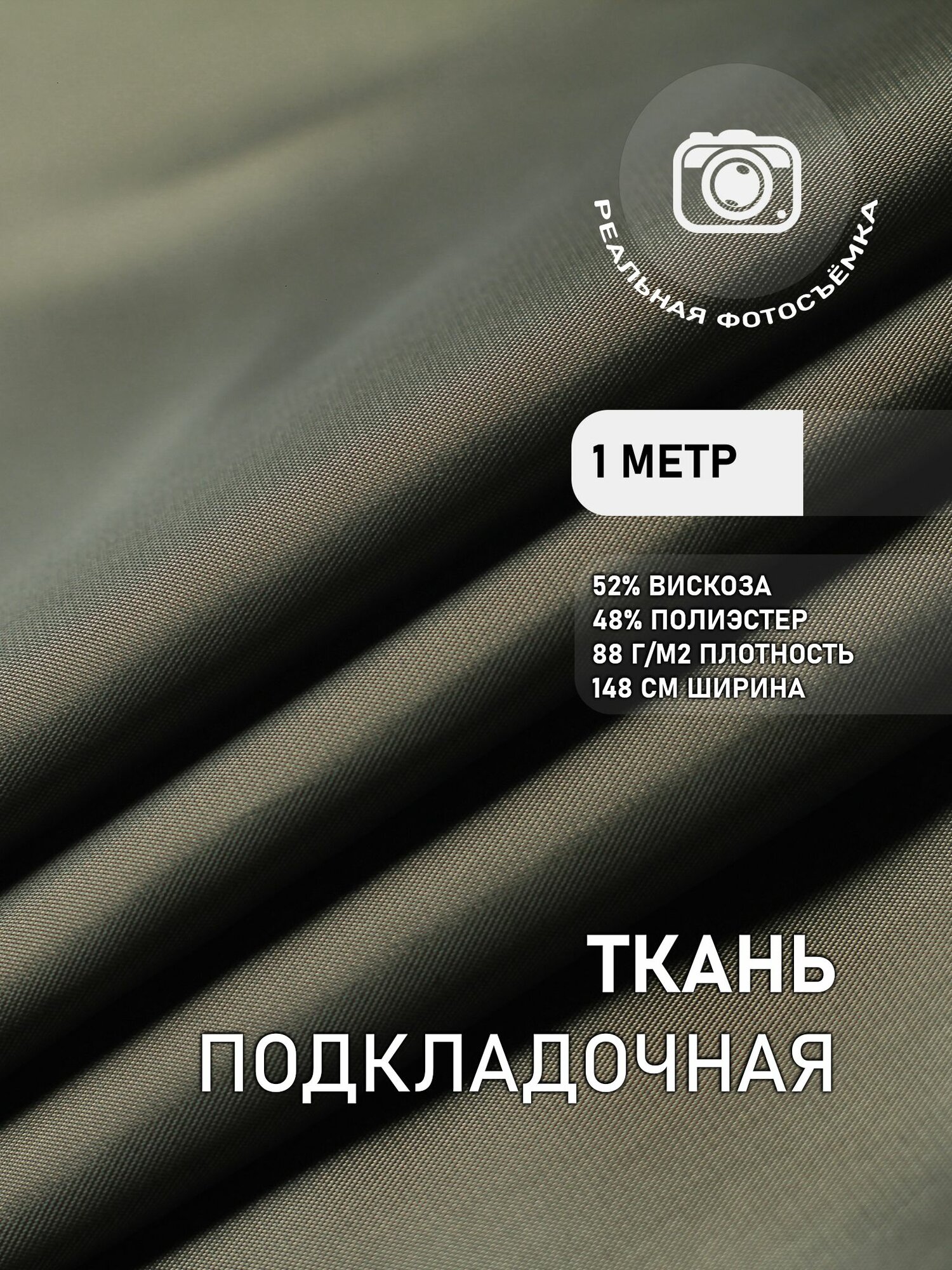 Подкладочная ткань для одежды светло-зелёная. S007/34 Отрез 1 метр. MDC FABRICS. Поливискоза