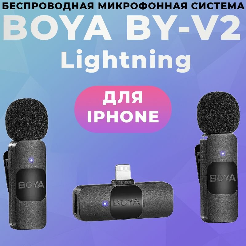 Ультракомпактная беспроводная микрофонная система 2,4 ГГц BOYA BY-V2 Lightning (2x Петлички)