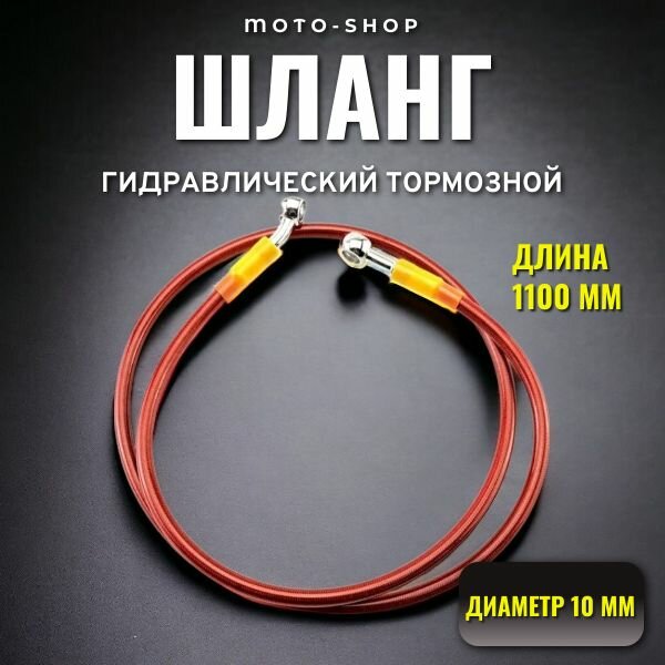 Шланг гидравлический тормозной (армированный) L 1100 d 10мм красный