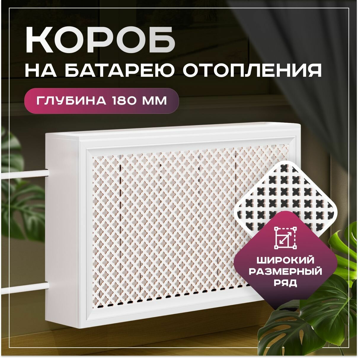 Экран для радиатора, на батарею отопления 500х620х180 мм (50х62х18 см) короб с фигурным профилем Pro Lux Лотос белый МДФ