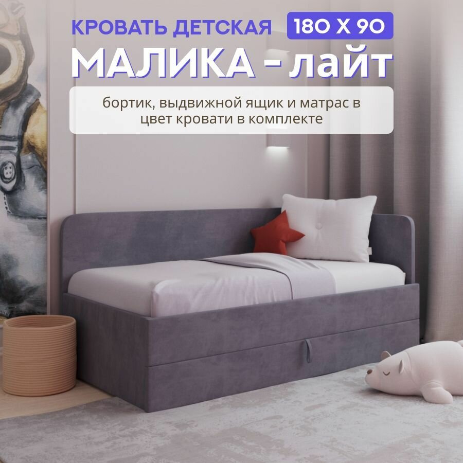 Детский диван-кровать 180*90 с матрасом, ящиком и бортиком. Малика Лайт темно-серый
